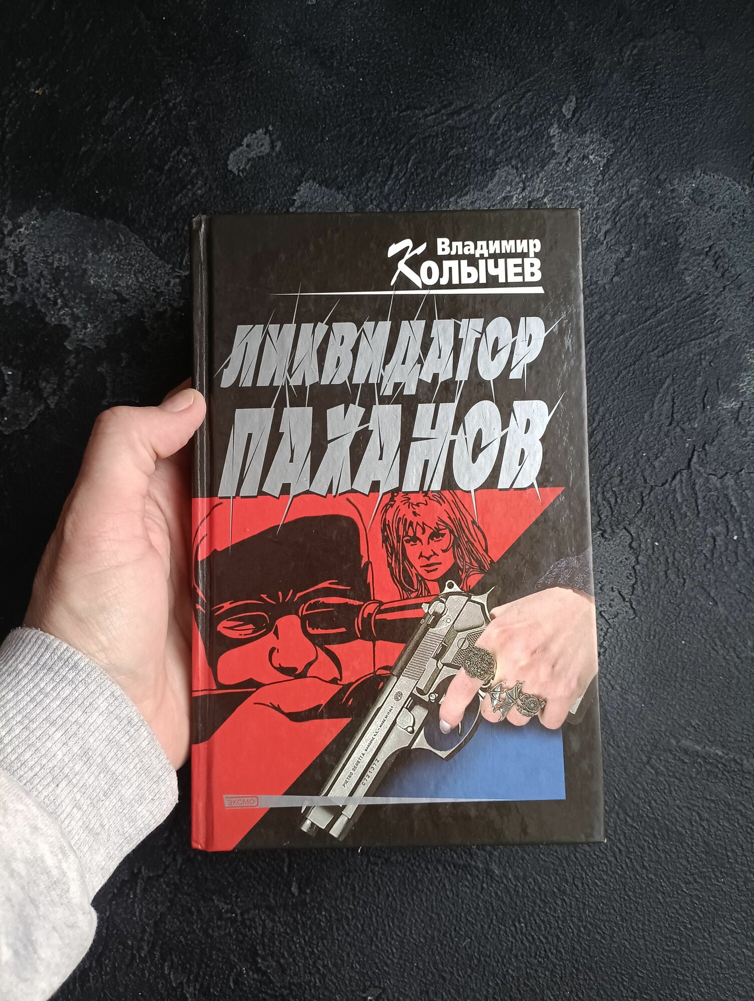 Ликвидатор паханов / Колычев В. Г. / 2002 г.