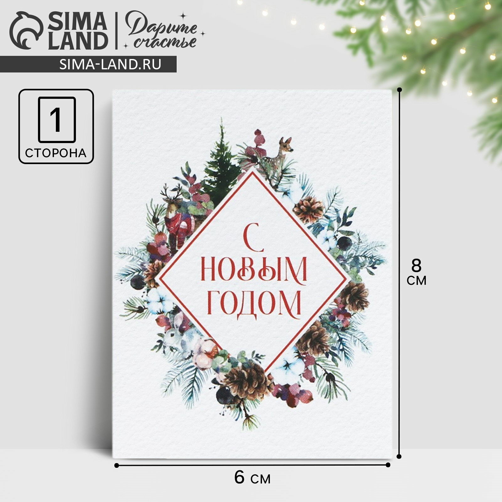 Открытка-мини "С Новым годом!", 6x8 см, особенности: без особенностей, 20 шт.