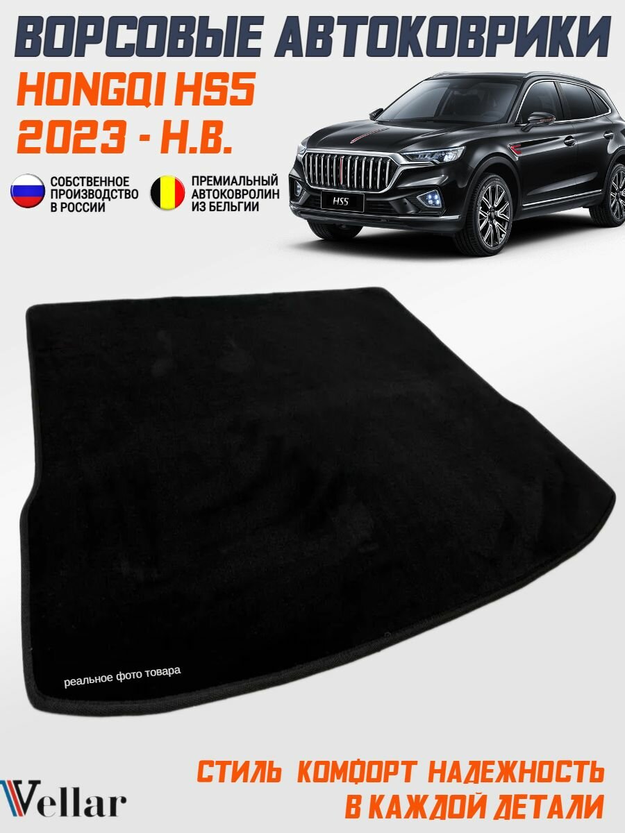 Ворсовый коврик в багажник автомобиля Hongqi HS5 /2023-н. в. / Hongqi HS5 / коврики автомобильные в машину