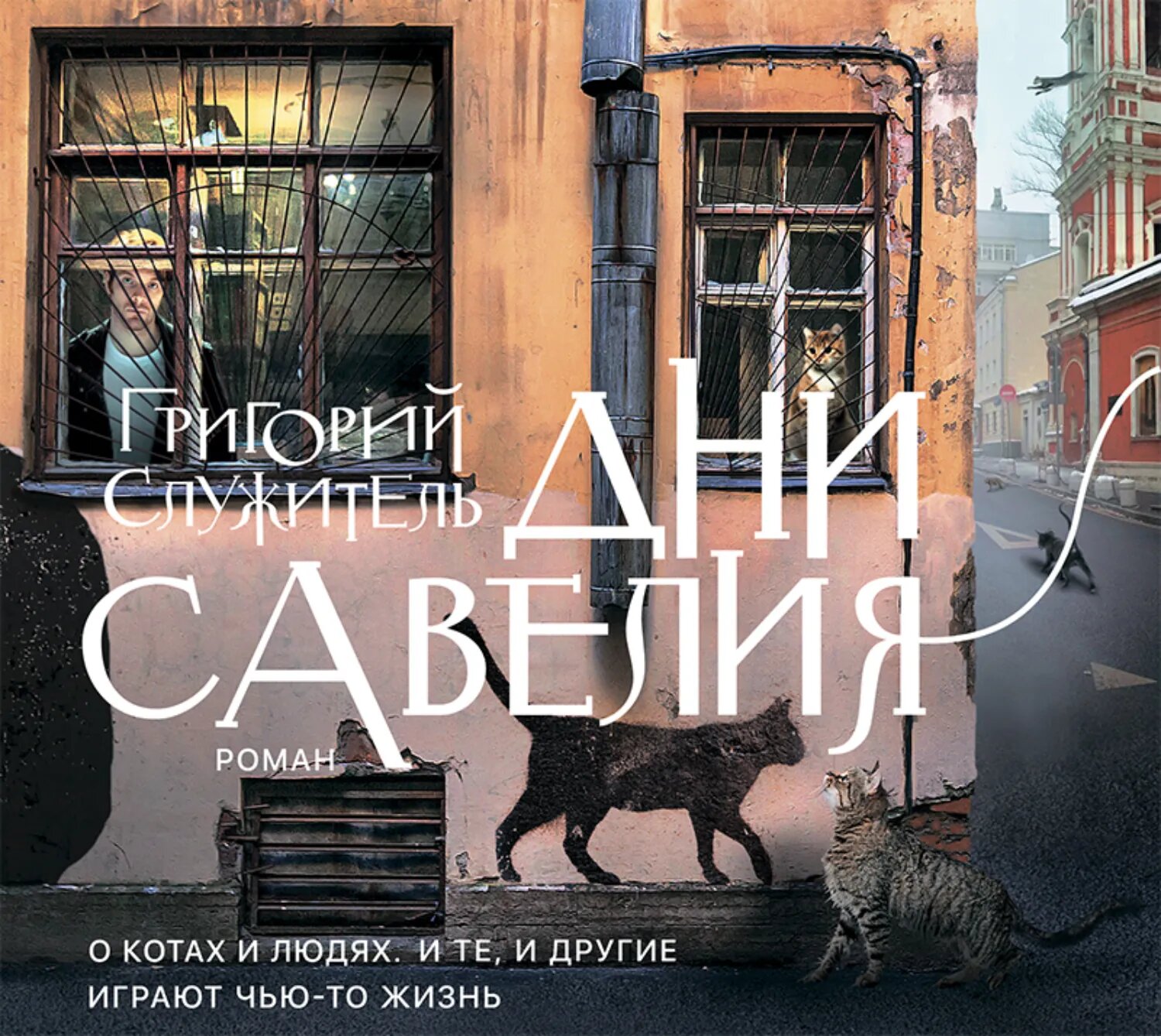 Дни Савелия [Аудиокнига]
