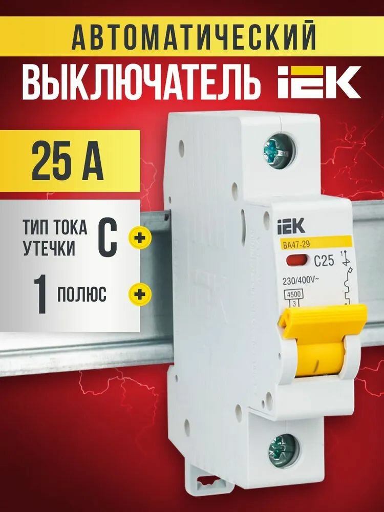 Автоматический выключатель ВА47-29 1Р 25А 4,5кА С IEK, 1 шт.