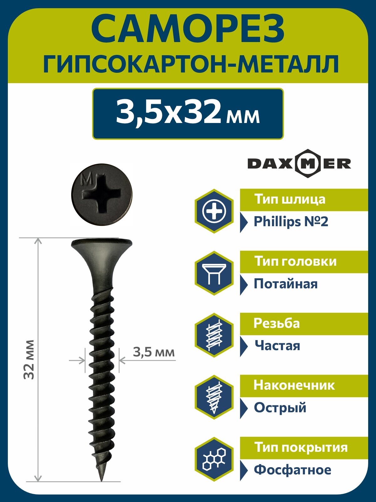 Саморез по металлу 3,5х32 (1кг ~ 530 шт) Daxmer гипсокартон металл