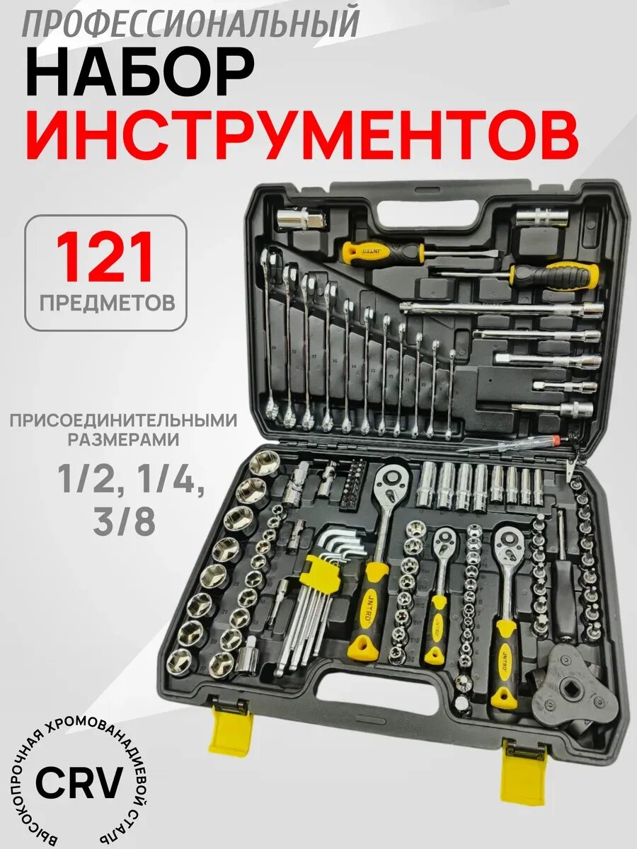Набор инструментов 121 предмет. Набор ключей.