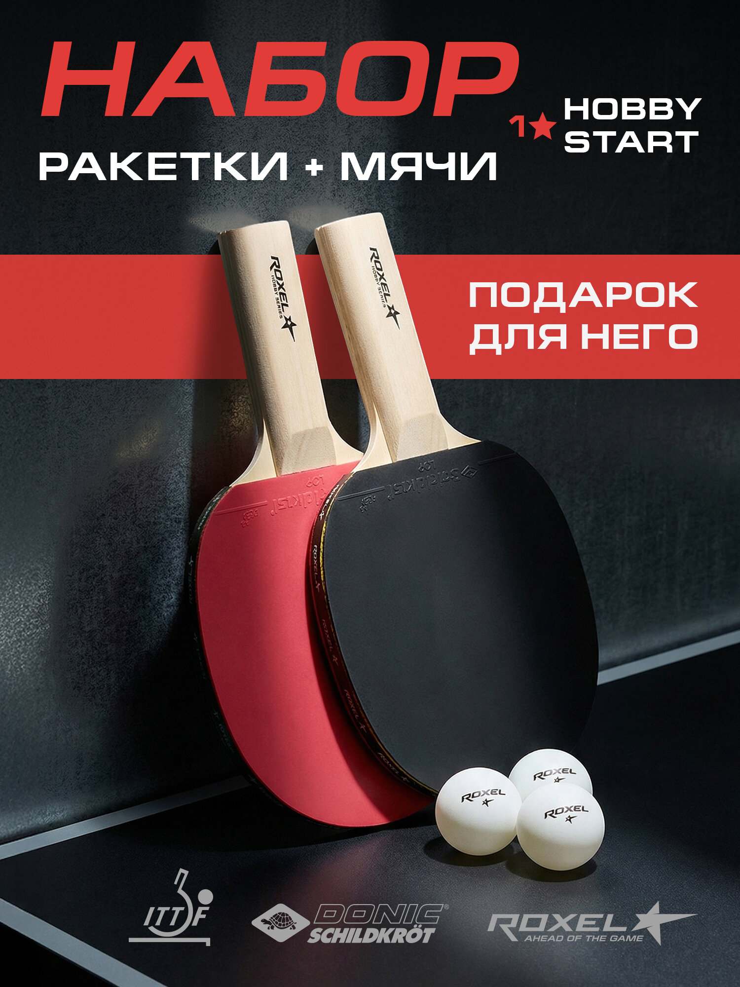 Набор для настольного тенниса Roxel Hobby Start (2 ракетки + 3 мяча)