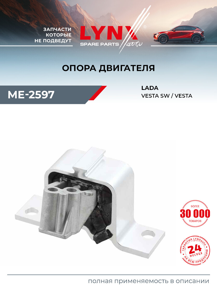 Опора двигателя передняя правая подходит для LADA VESTA / LYNXauto ME-2597