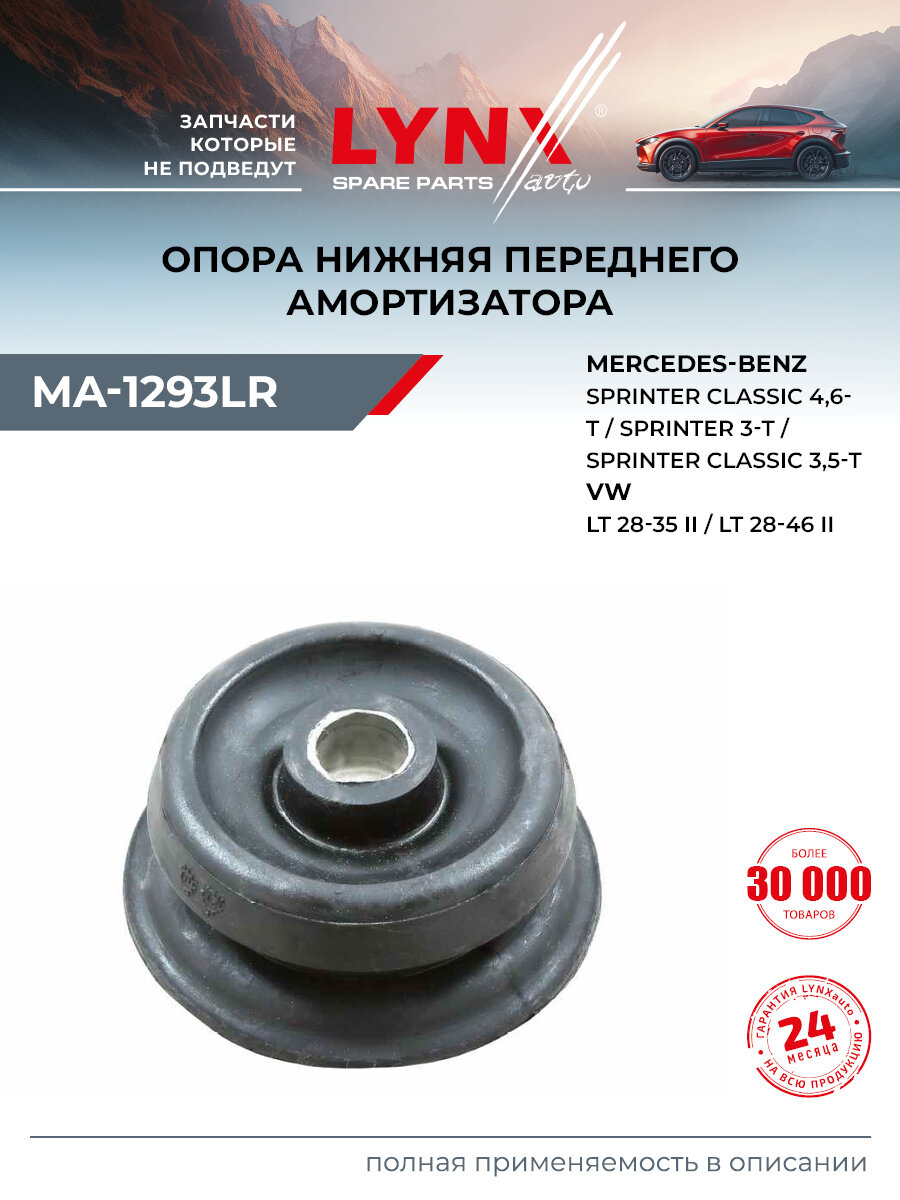 Опора амортизатора передняя правая/левая для Volkswagen LT 28-35, LT 28-46 / LYNXauto MA-1293LR