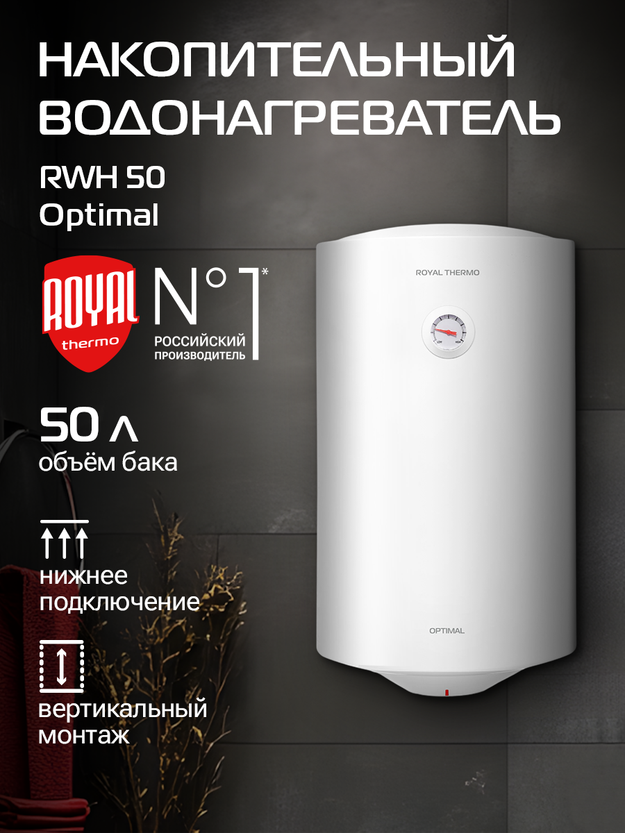 Водонагреватель накопительный Royal Thermo RWH 50 литров Optimal