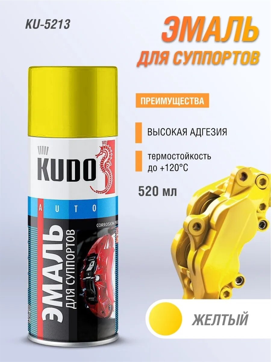 Автоэмаль KUDO 520мл, для суппортов, желтая, алкидная, аэрозоль