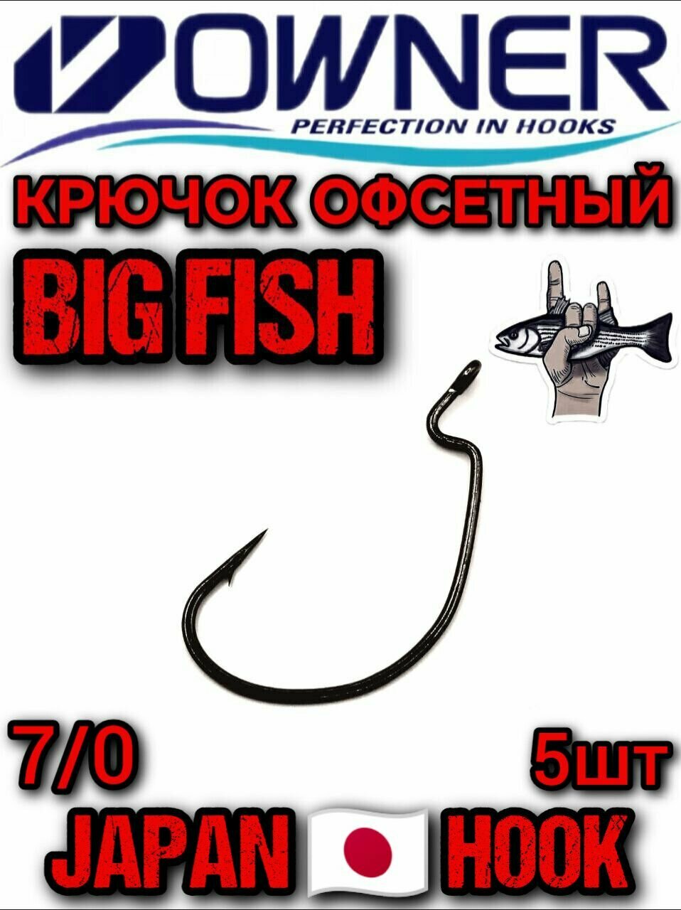 Крючок офсетный OWNER Big Fish #7/0, 5шт, крючок офсетный овнер для рыбалки Япония