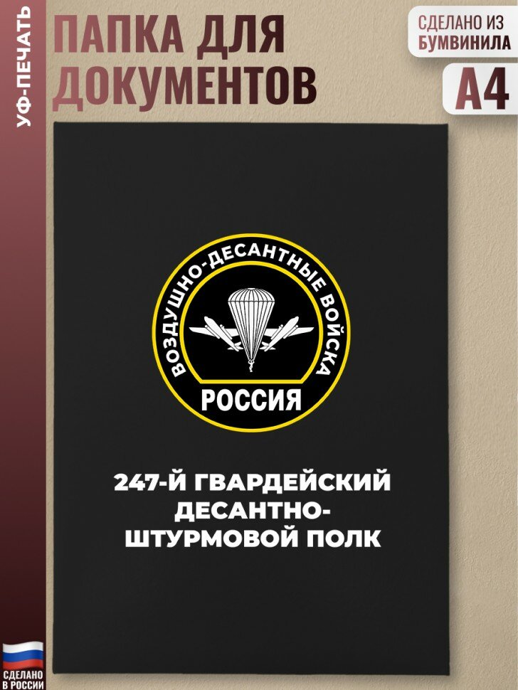Адресная папка "247-й гвардейский десантно-штурмовой полк"