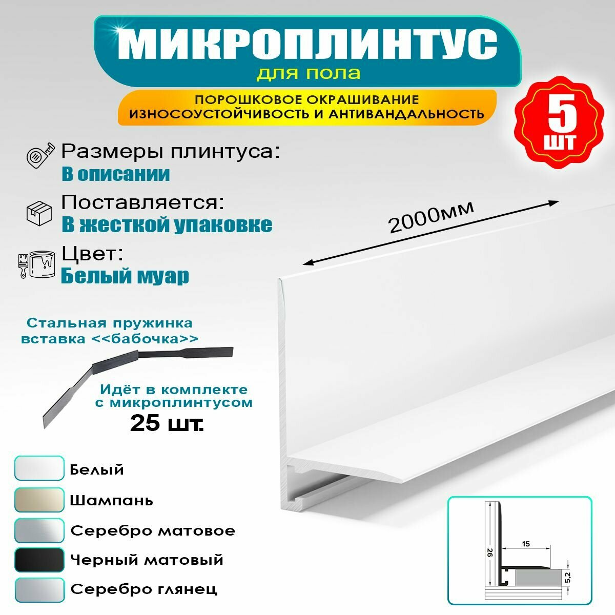 Скрытый микроплинтус алюминиевый ПО 190, длина 2000 мм, Белый муар - 5шт.