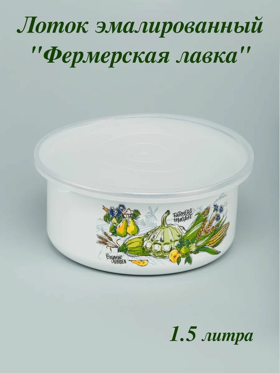 Лоток эмалированный 1.5 л с крышкой