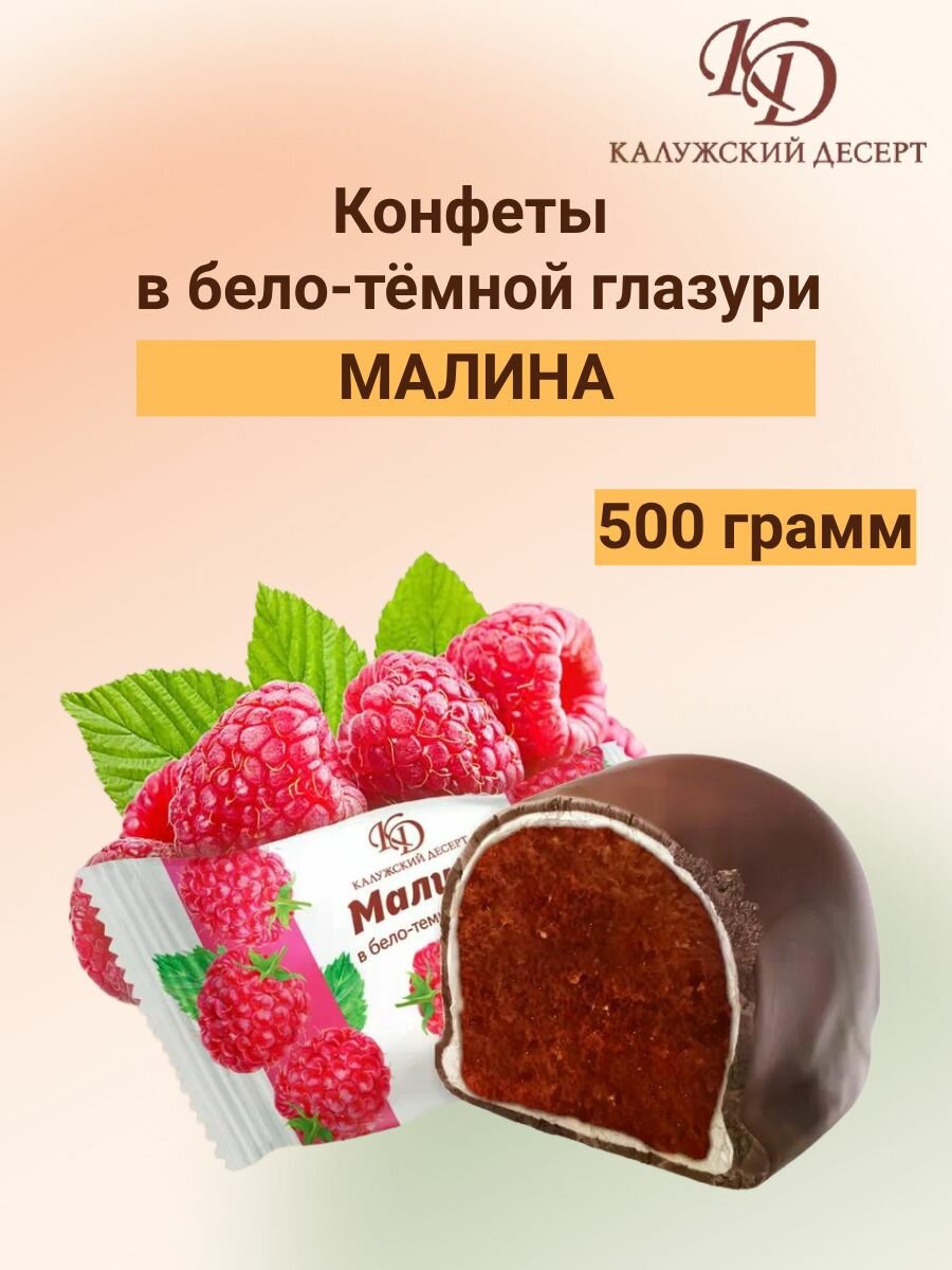 Конфеты малина в бело-тёмной глазури 0,5 кг