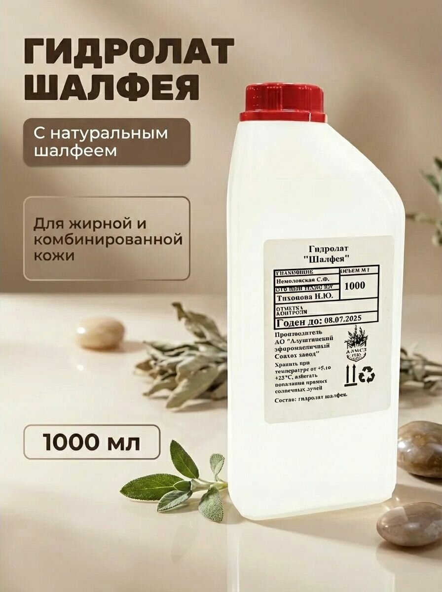 Гидролат Шалфей натуральный для лица и волос, для жирной и проблемной кожи, тонизирующий и матирующий уход, 1000 мл
