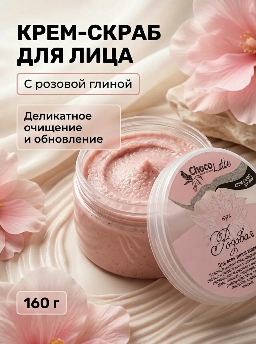 Крем-скраб для лица Нуга Розовая с натуральными экстрактами для всех типов кожи, очищение и anti-age эффект, 160 г