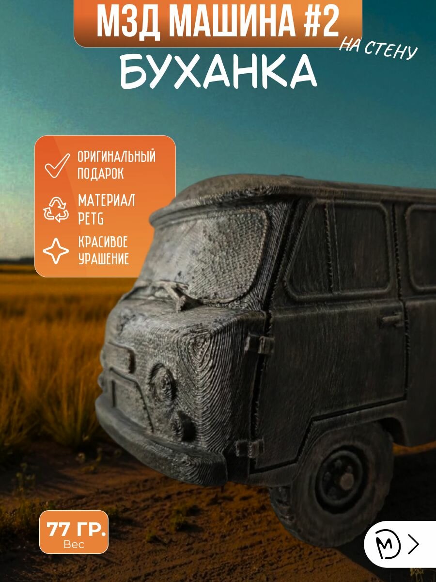 Статуэтка - Машина М3Д №2 Буханка