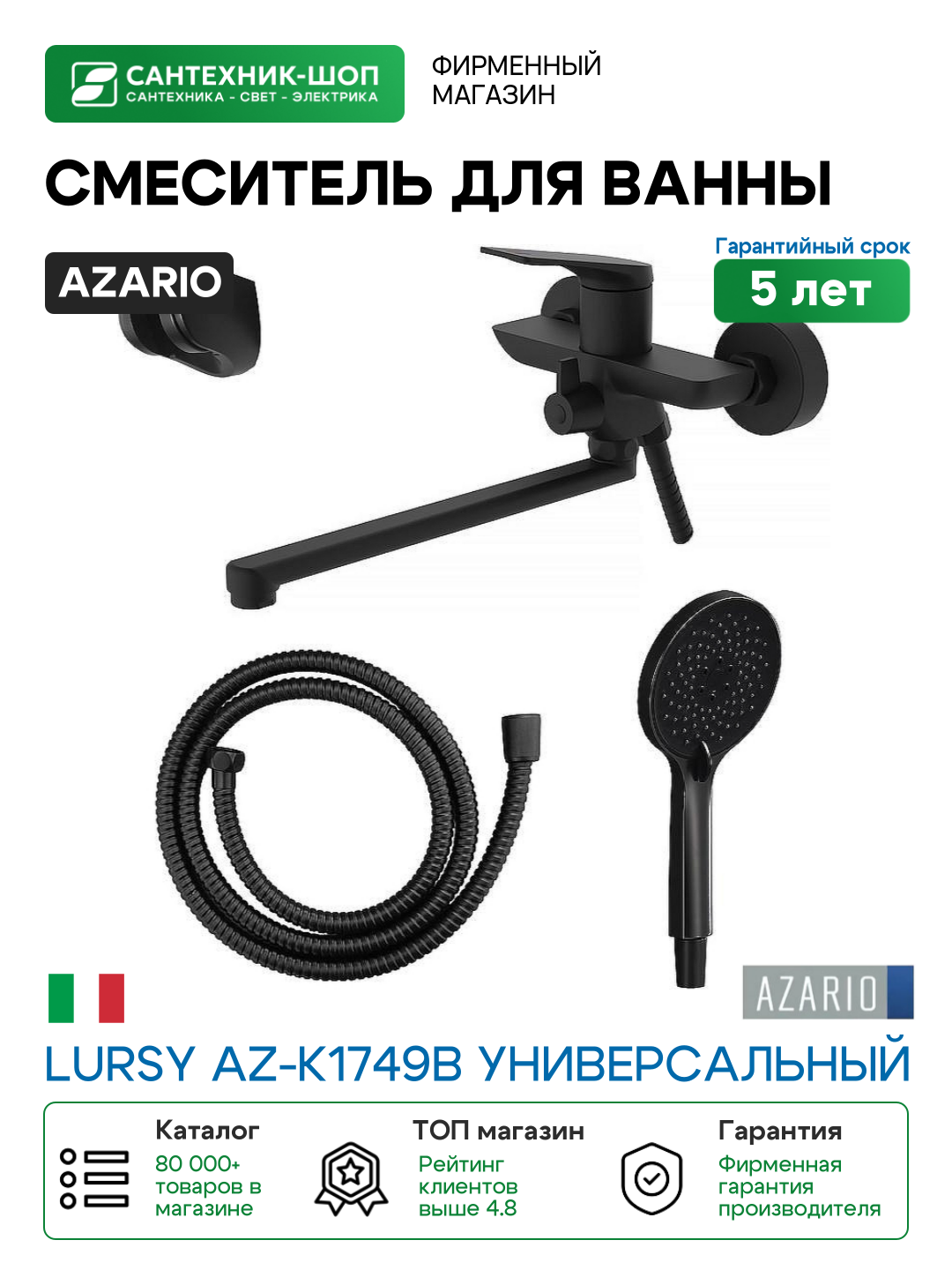 Смеситель для ванны Azario Lursy AZ-K1749B универсальный цвет Черный матовый