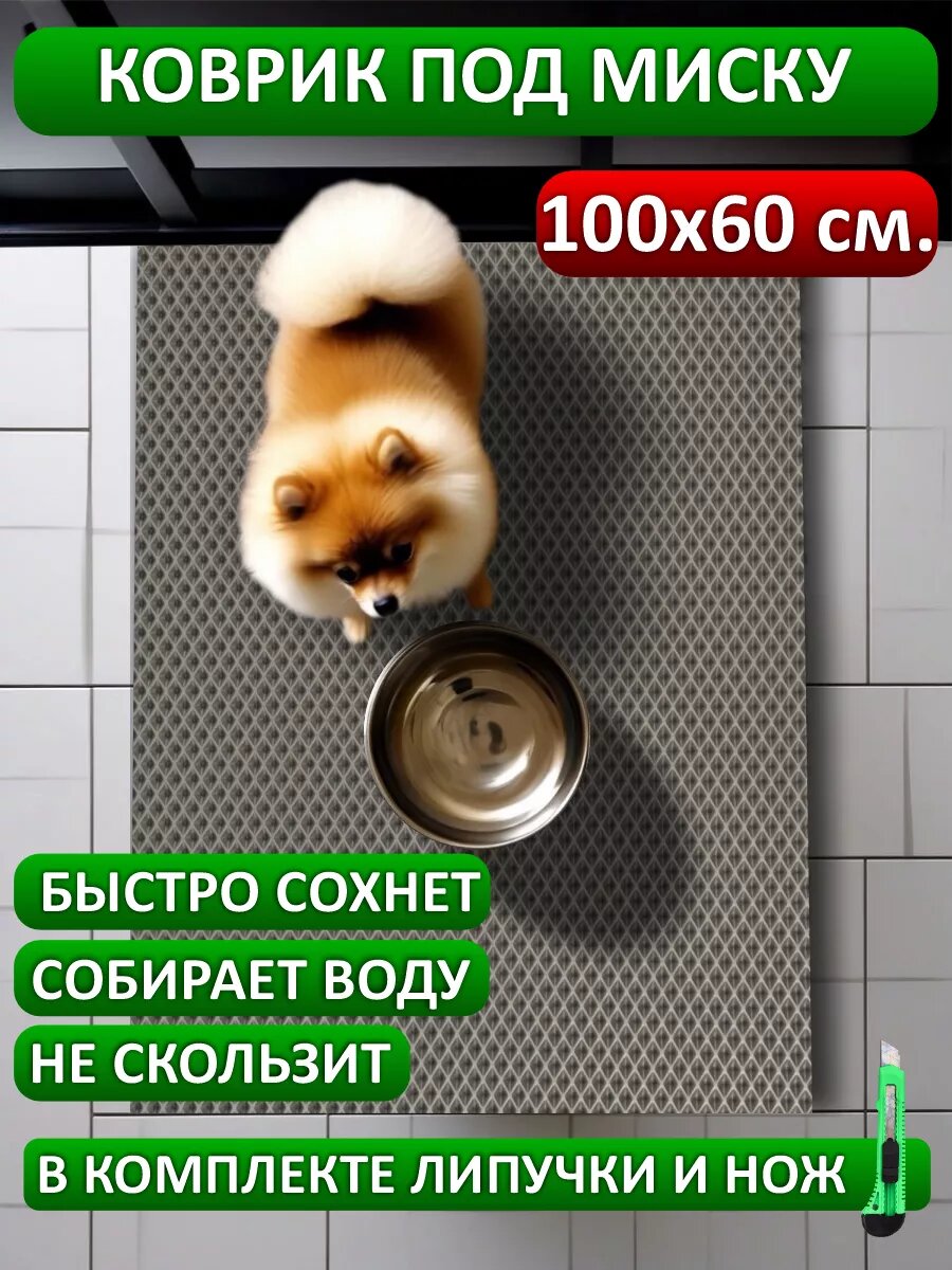 Коврик под миску для кошек и собак 60х100 см
