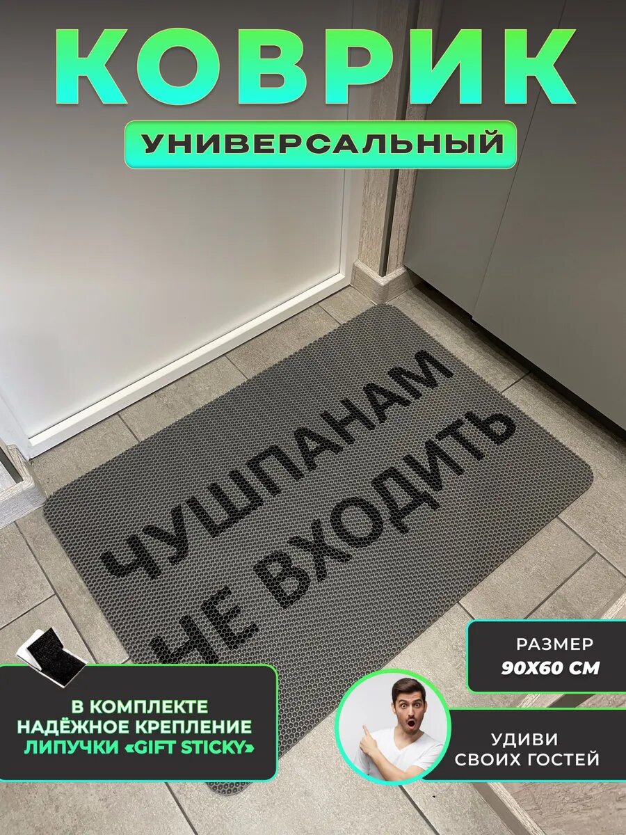 Коврик придверный 90х60 Чушпанам Не Входить