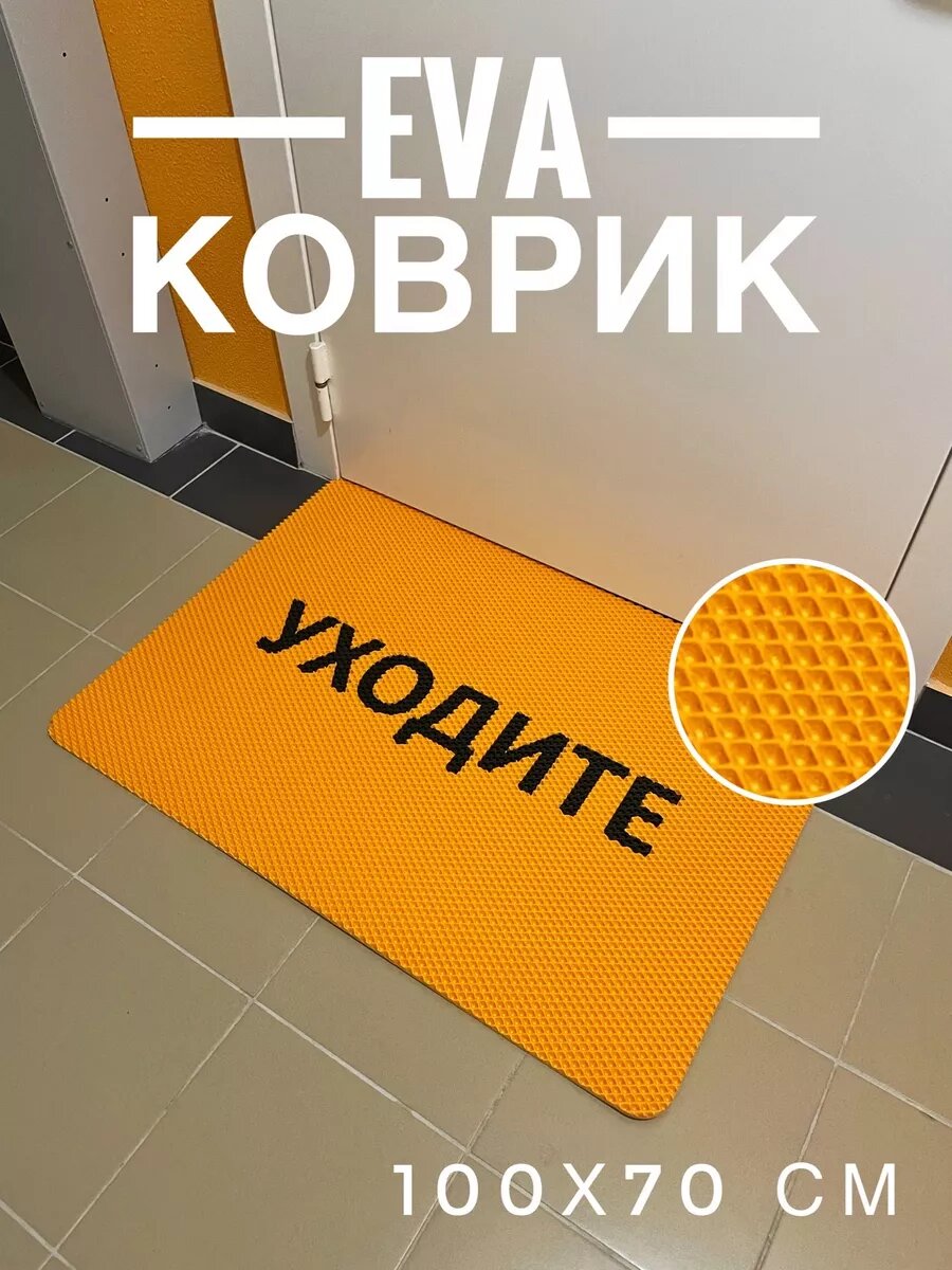 Коврик придверный в прихожую эва Уходите 70х100 см
