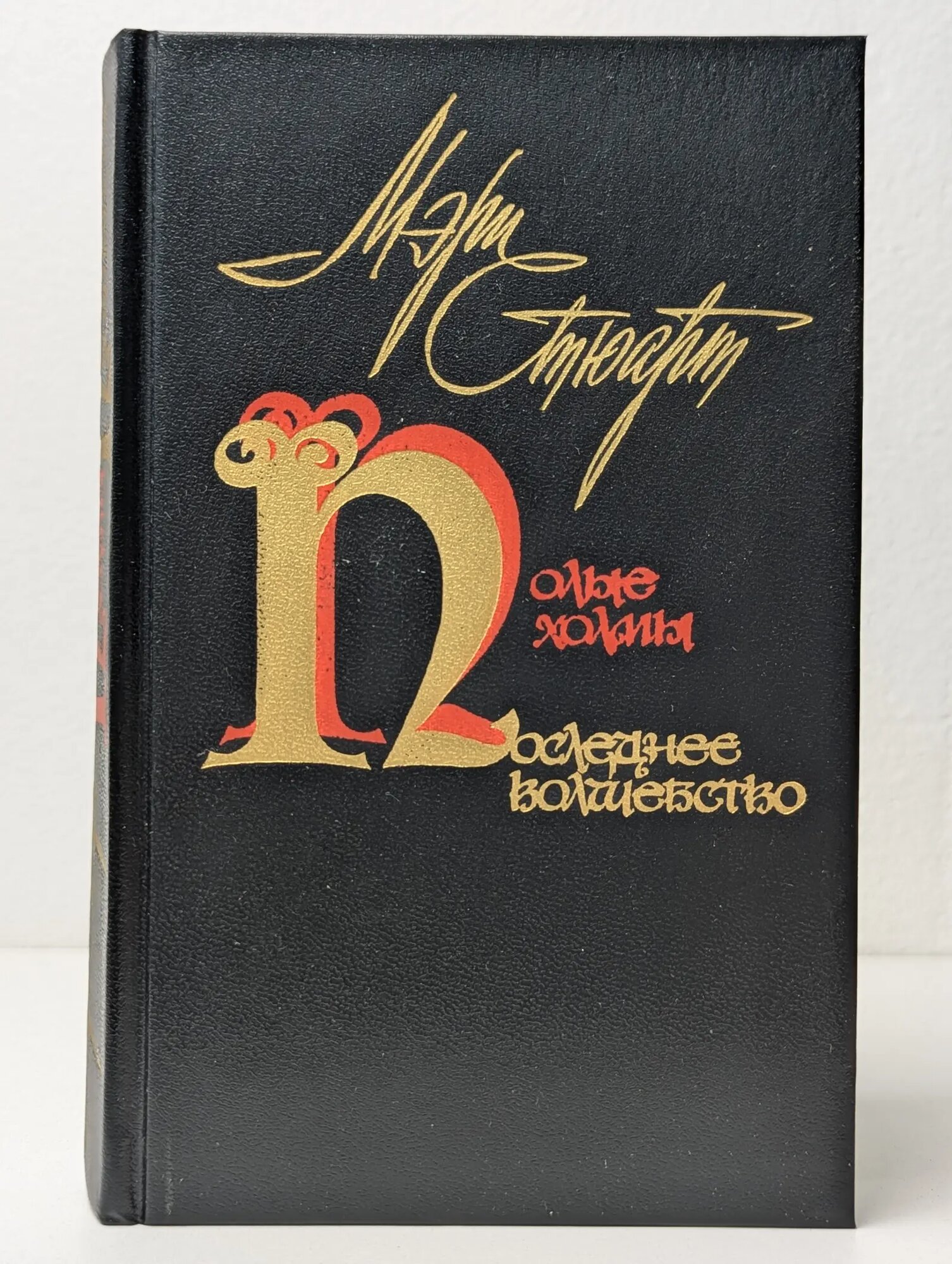 Рокошные холмы. Последнее волшебство Стюарт Мэри 1987