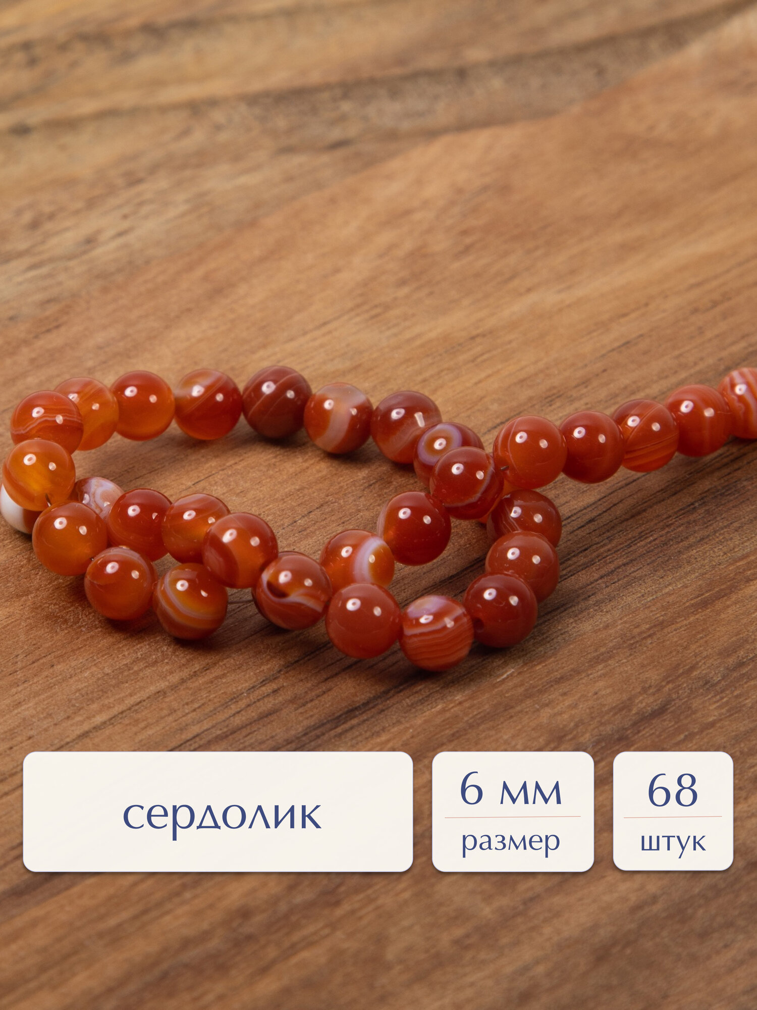 Бусины из натуральных камней Сфера сердолик, для рукоделия и создания браслетов, колье и бус