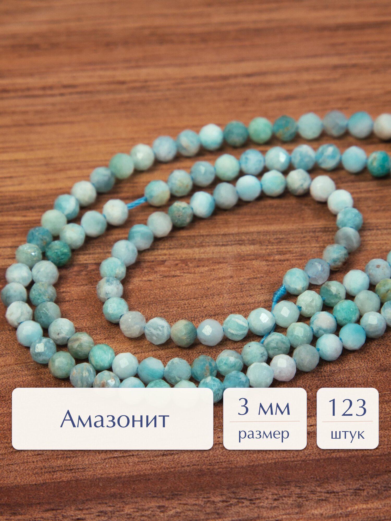 Бусины из натуральных камней Зенит амазонит, для рукоделия и создания браслетов, колье и бус