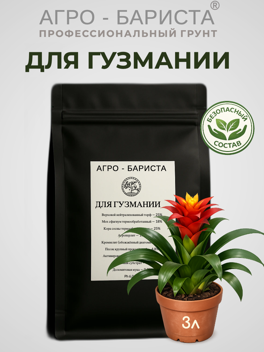 Грунт для Гузмании 3л премиум субстрат Агро-Бариста контейнерное выращивание