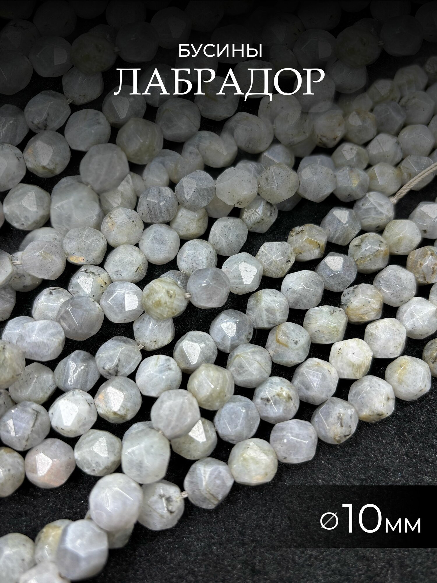 Лабрадор бусины граненые 10мм из натуральных камней