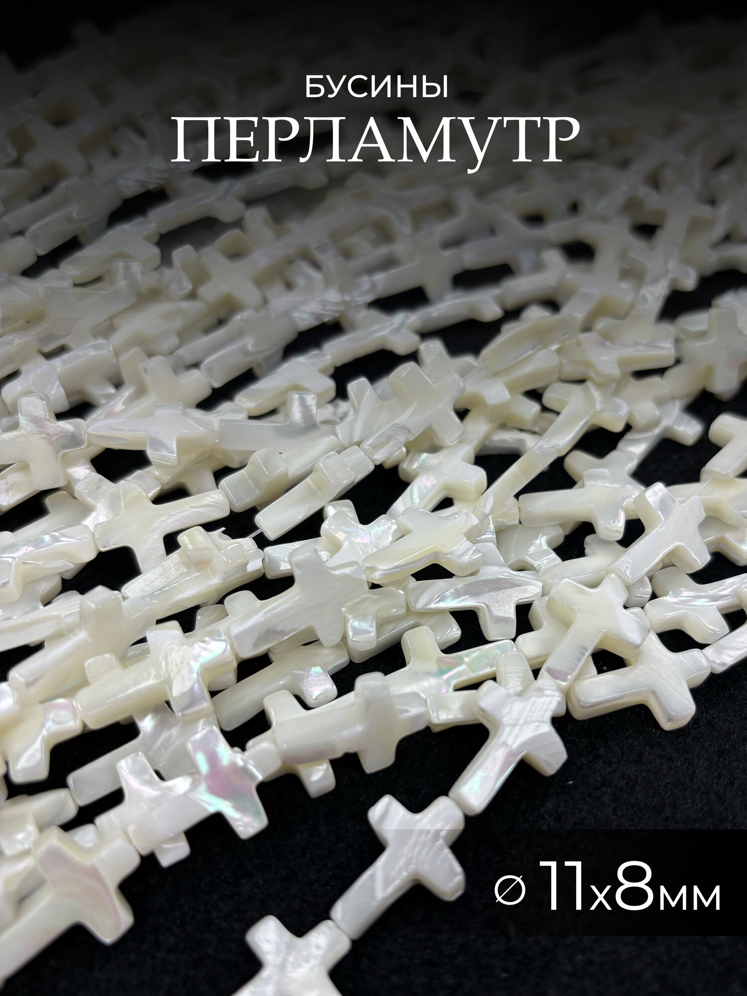 Перламутр бусины из натурального камня