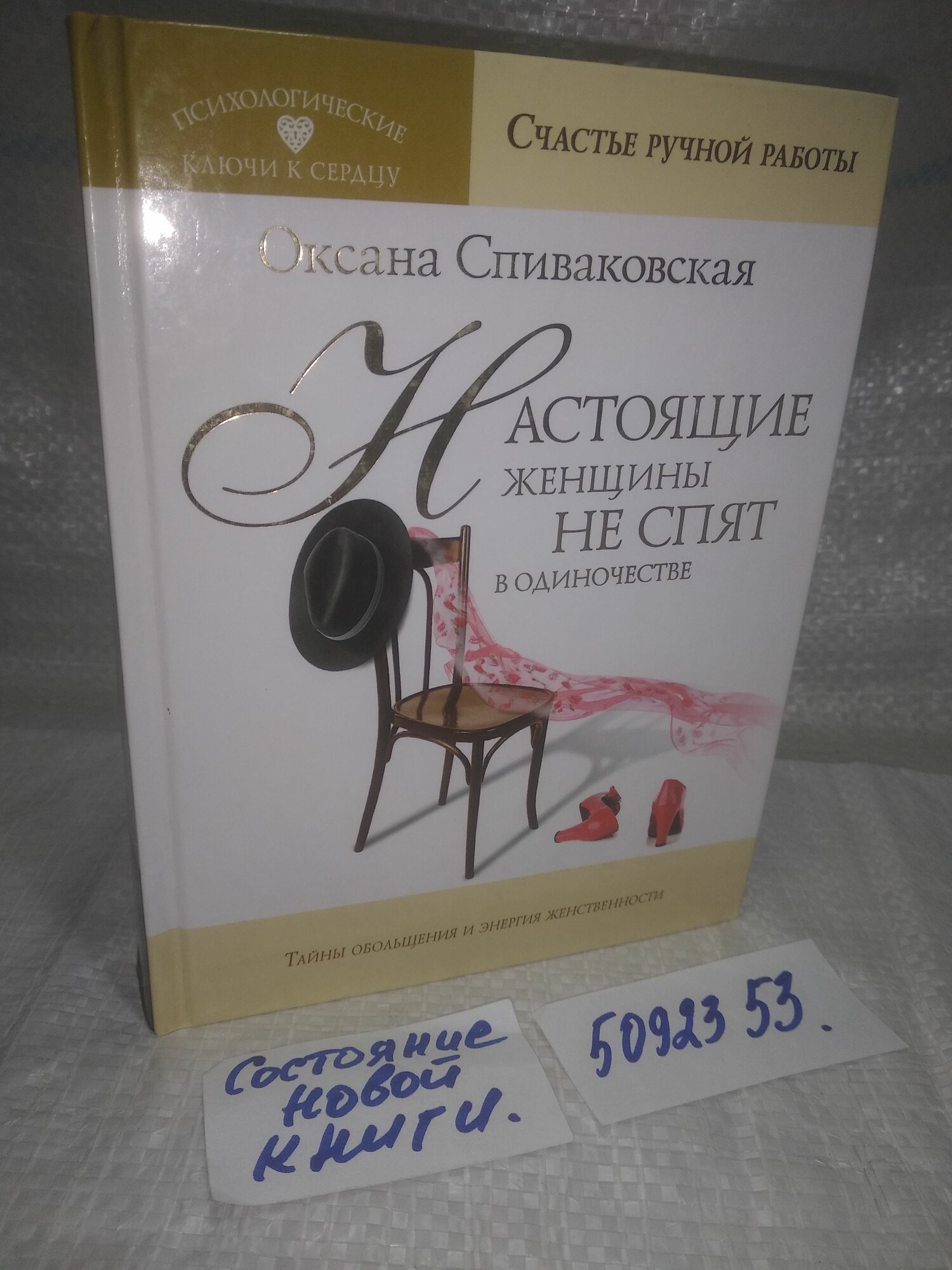 Серия Психологические ключи к сердцу. Настоящие женщины не спят в одиночестве. Энергия женственности и тайны обольщения. Спиваковская Оксана