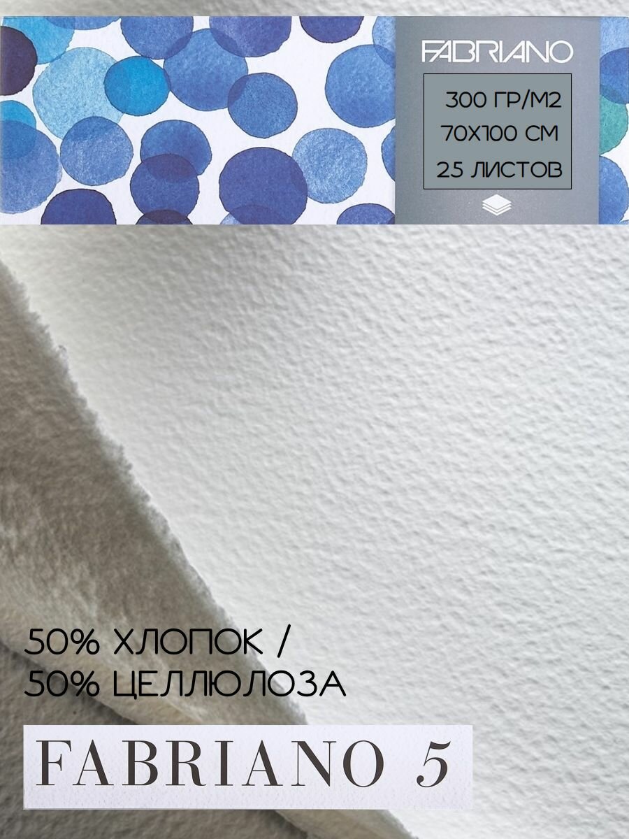 Бумага Fabriano Disegno, для акварели и других видов живописи, 50 % хлопок, 70x100см