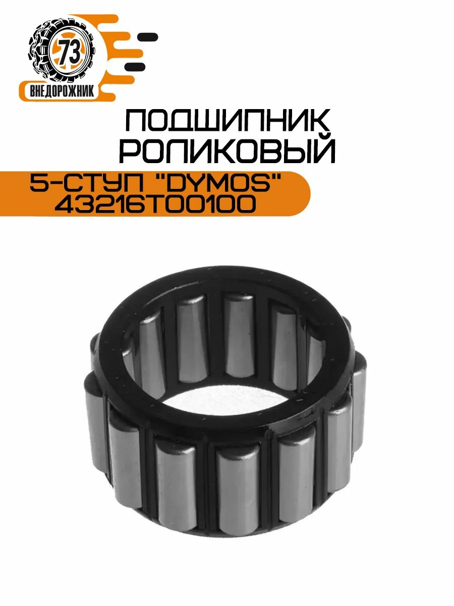 Подшипник роликовый 5-ступ "DYMOS" 43216Т00100