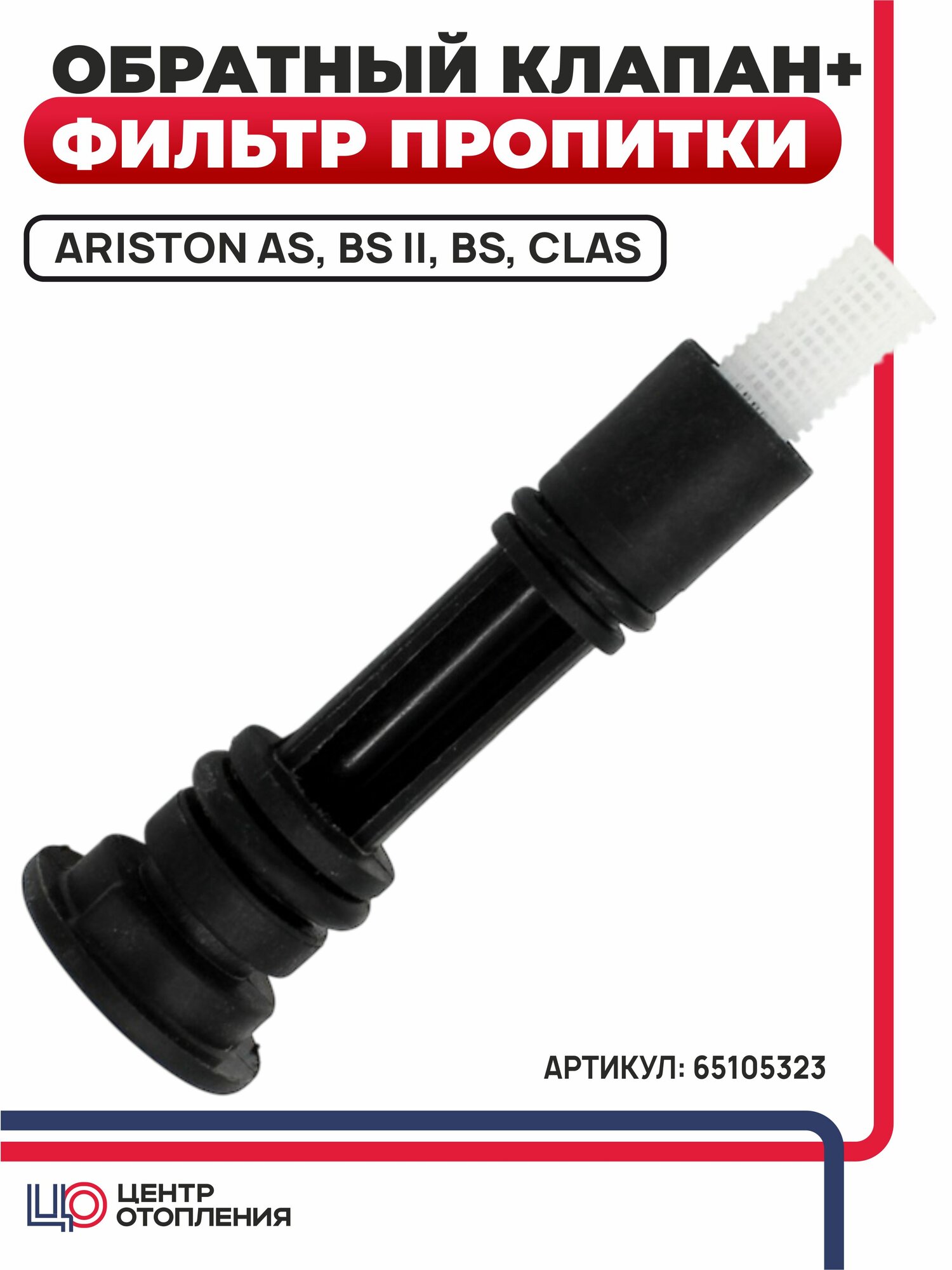 Клапан обратный+фильтр подпитки