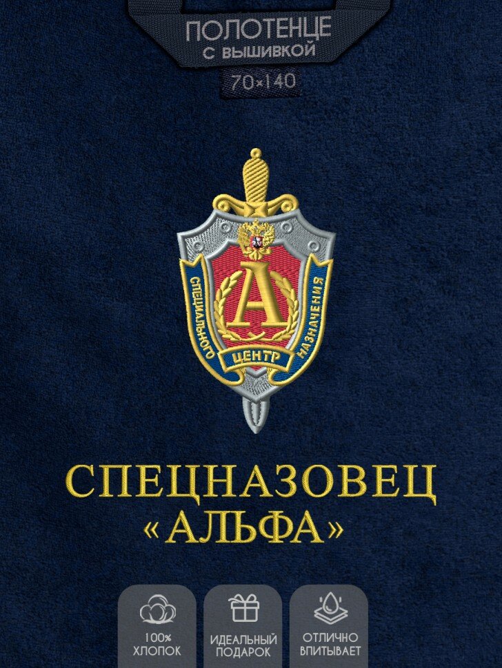Полотенце с вышивкой спецназовец "Альфа", 70х140, синее, хлопок 100%