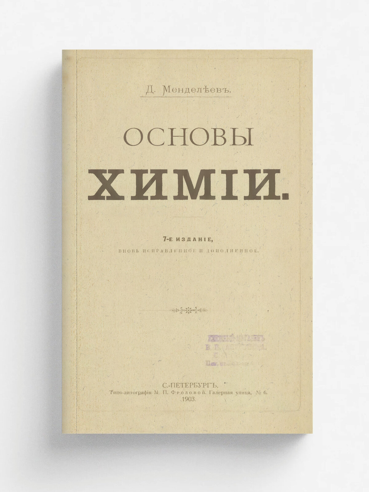 Основы химии (Издание 1903 г.)