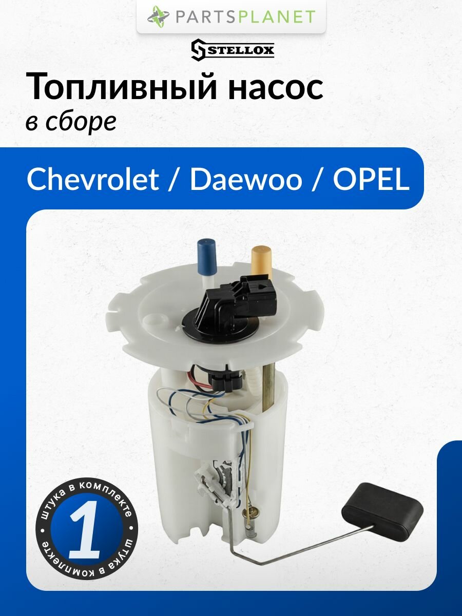 Насос топливный в сборе 3.8 BAR для Шевроле Лачетти, Дэу Нубира, Нексия, Опель Астра G, Корса B, Омега B, Вектра B 10-01709-SX STELLOX