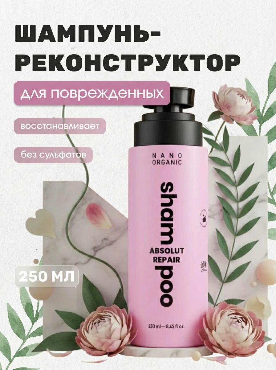 Шампунь-реконструктор для поврежденных волос с церамидами и лизатами Absolut Repair, 250 мл