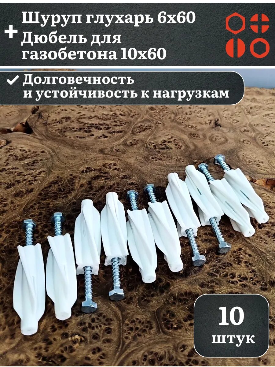Шуруп глухарь 6х60 с дюбелем 10х60 для газобетона, 10 шт.