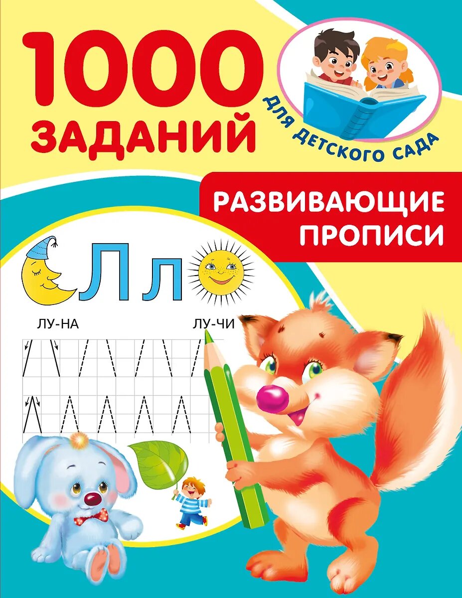 Развивающие прописи АСТ для детского сада. 5-7 лет, Дмитриева В. Г. 2025 г.
