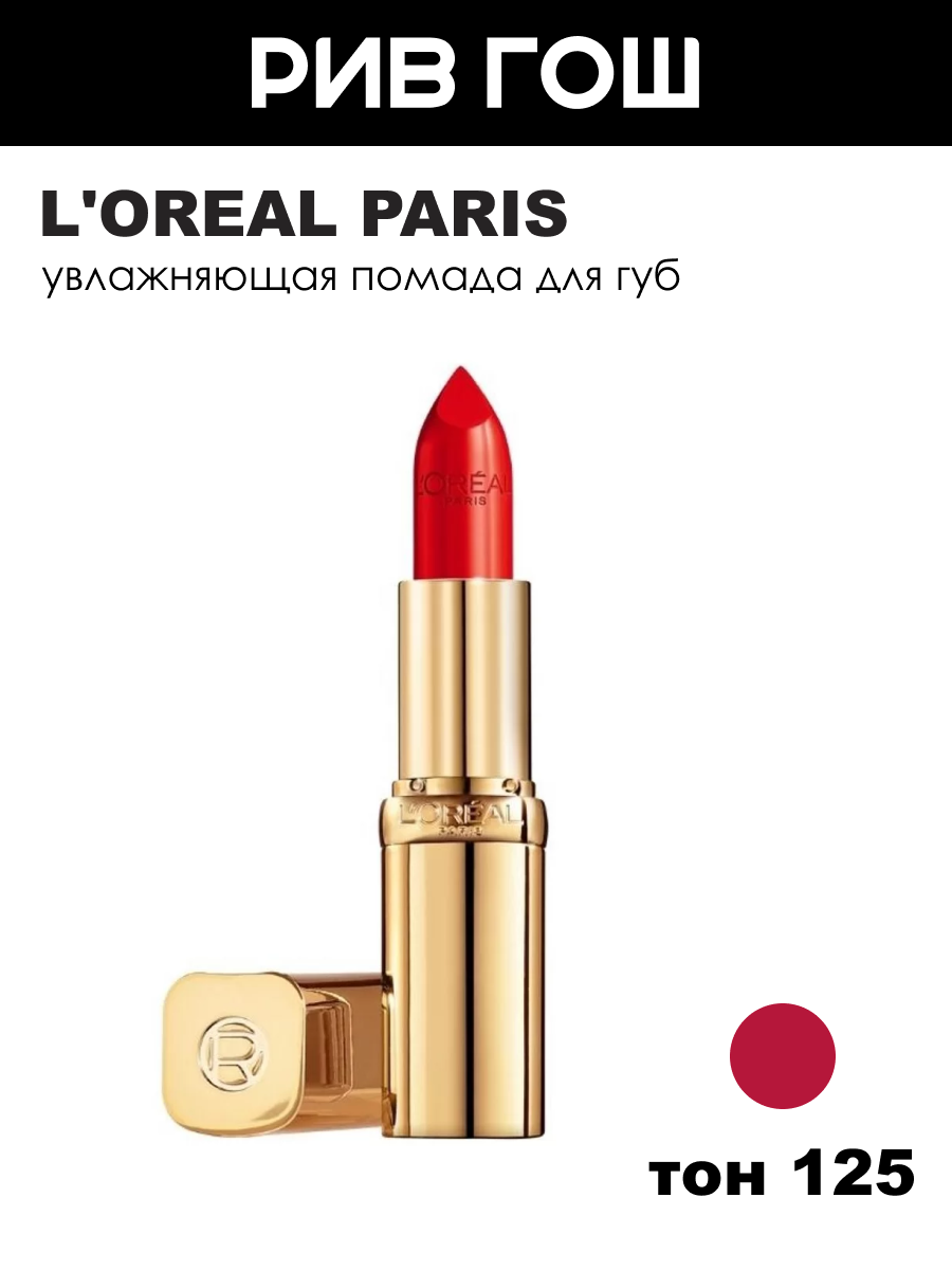 L'OREAL Помада для губ Color Riche увлажняющая, 4.8 мл, 125 Maison Marais