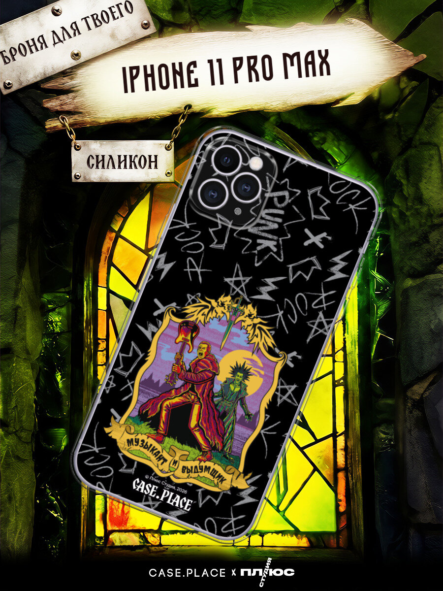 Чехол на Apple iPhone 11 Pro Max / Айфон 11 Про Макс с принтом КИШ. Музыкант и выдумщик: анархия