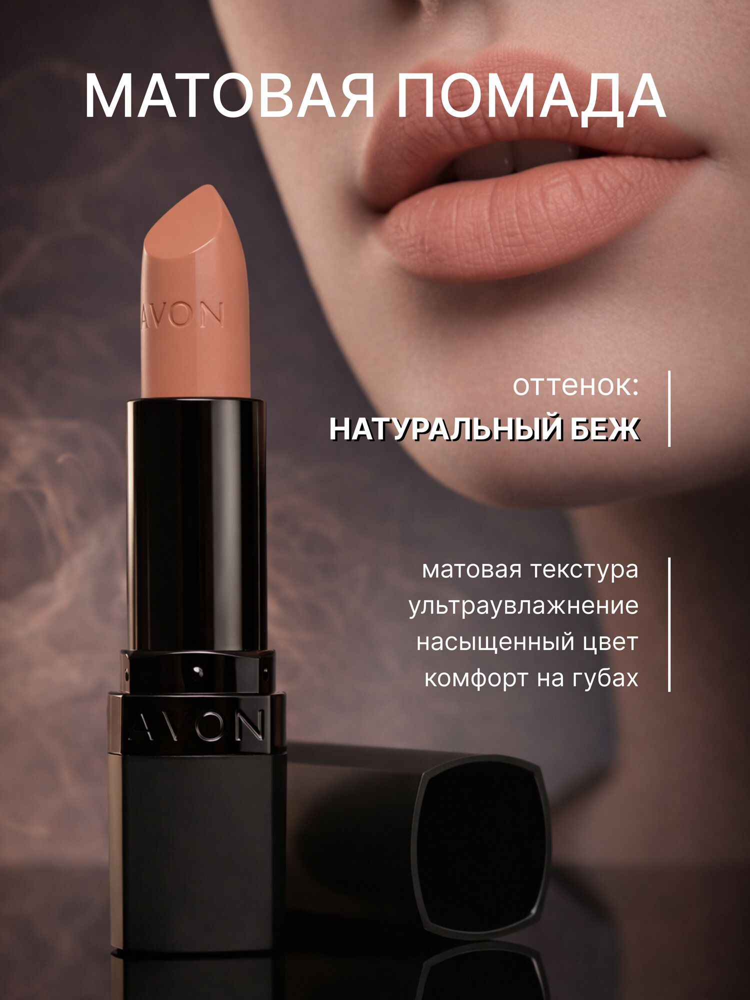 Помада Avon "Ультра Au naturale", матовая, цвет натуральный беж