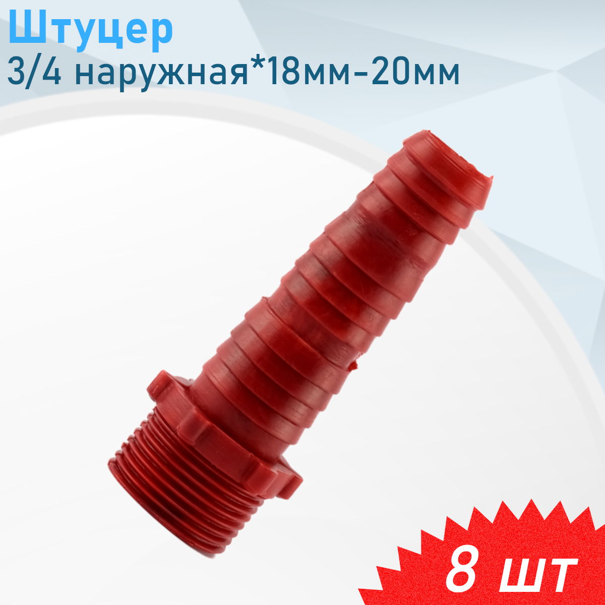 Штуцер для шлангов пластик 3/4ш*18мм-20мм, 8 шт