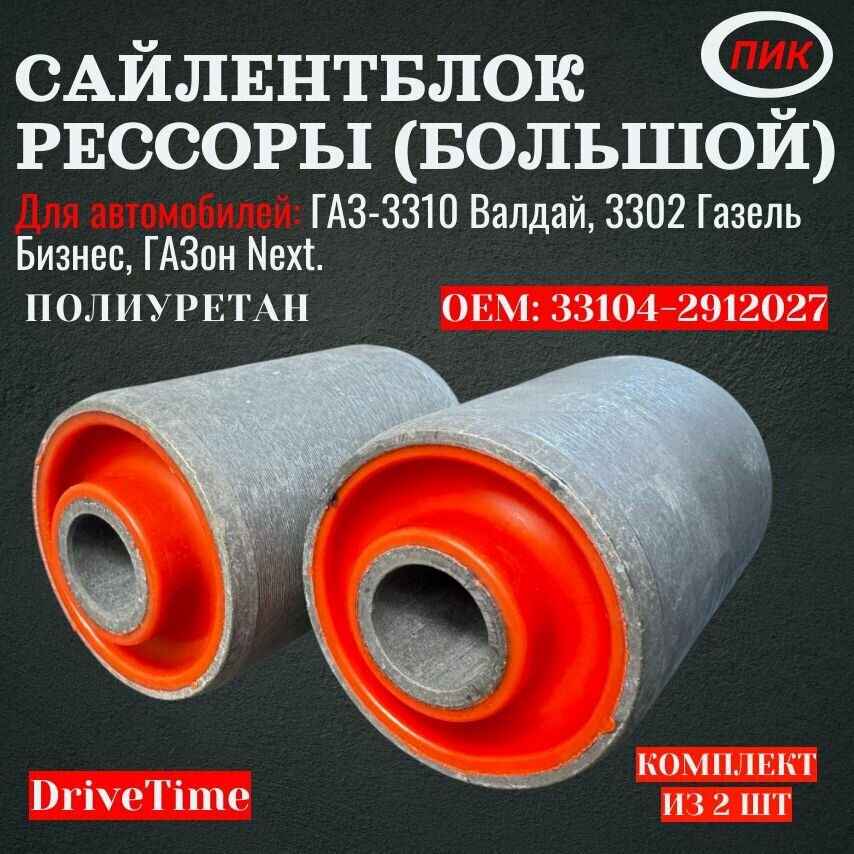 Сайлентблок Рессоры (большой) 2 шт для а/м: ГАЗ-3310 Валдай, 3302 Газель Бизнес, ГАЗон Next.