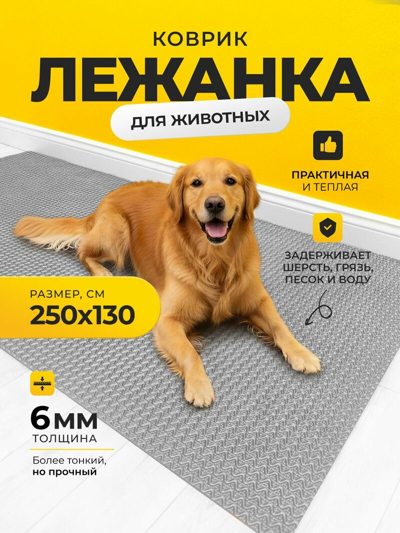 Коврик-лежанка для животных /250х130 см серый/ под миску, лоток, подстилка