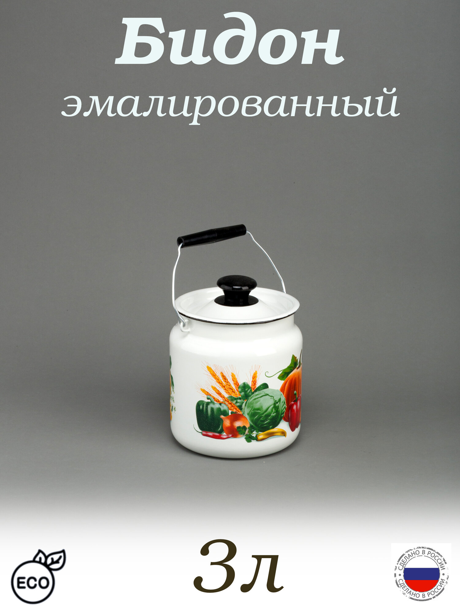 Бидон эмалированный 3 л белый с рисунком