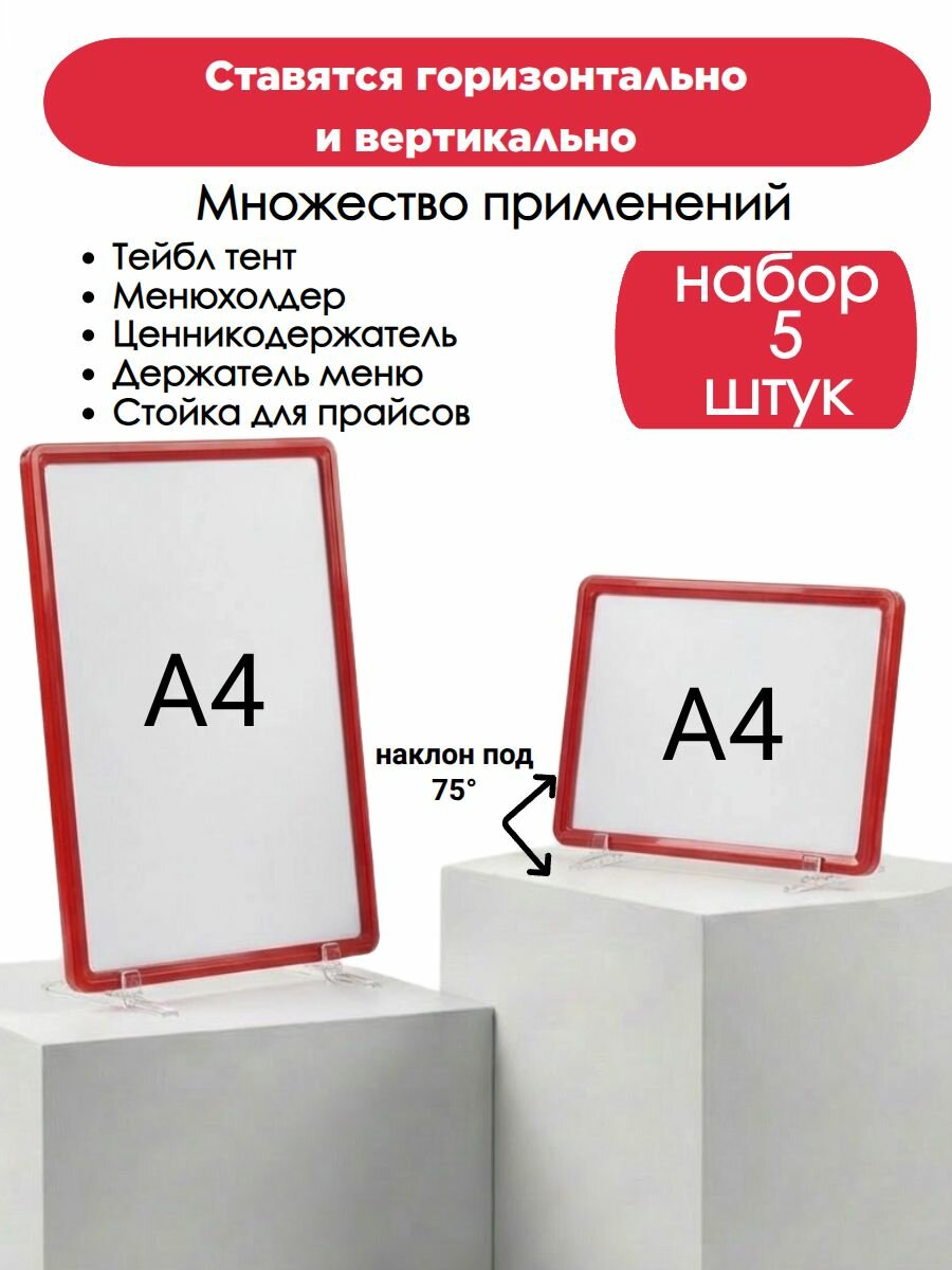 Тейбл тент А4 комплект 5 шт , вертикальный и горизонтальный , односторонний , красный. Рекламная настольная подставка / пластиковая рамка на ножках (менюхолдер)