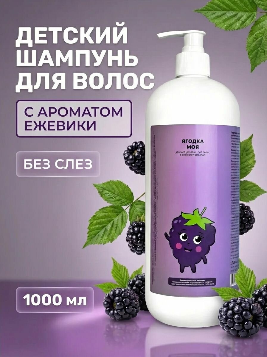 Детский шампунь для волос Ягодка моя, гипоаллергенный, 1 л