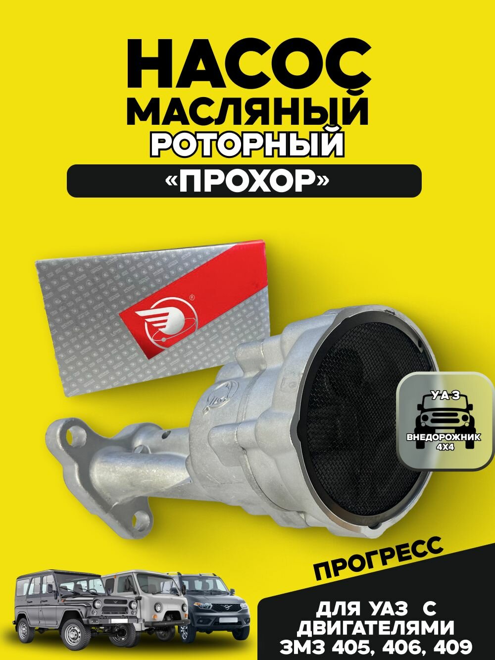 Насос масляный для УАЗ с дв. ЗМЗ 405, 406, 409 "Прохор" роторный (Прогресс)